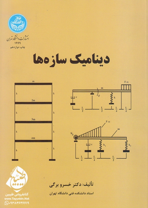 توضیحات و خرید کتاب دینامیک سازه ها